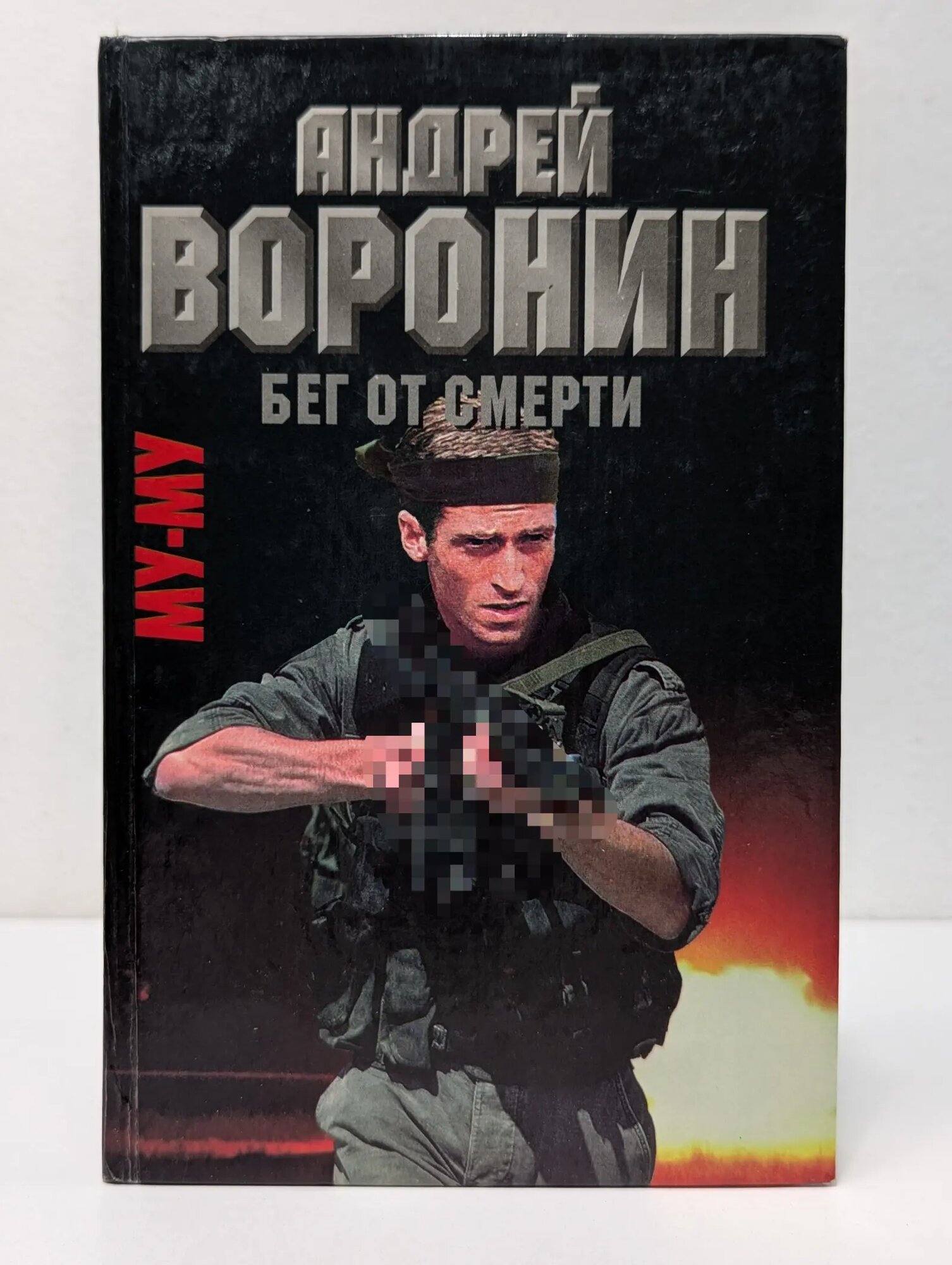 Му-му. Бег от смерти Воронин А, Гарин М. 1998