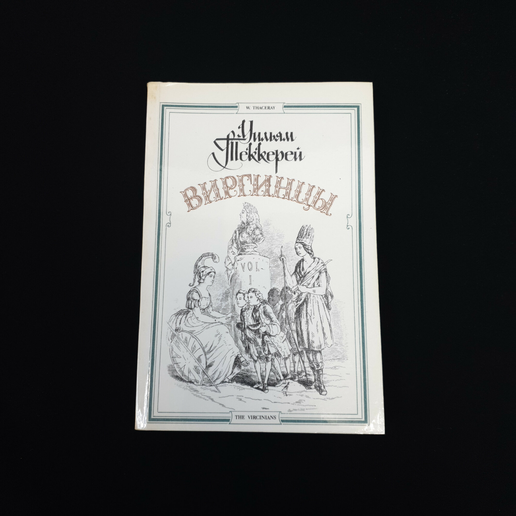 Уильям Теккерей. Виргинцы. Книга, роман, классика, том первый