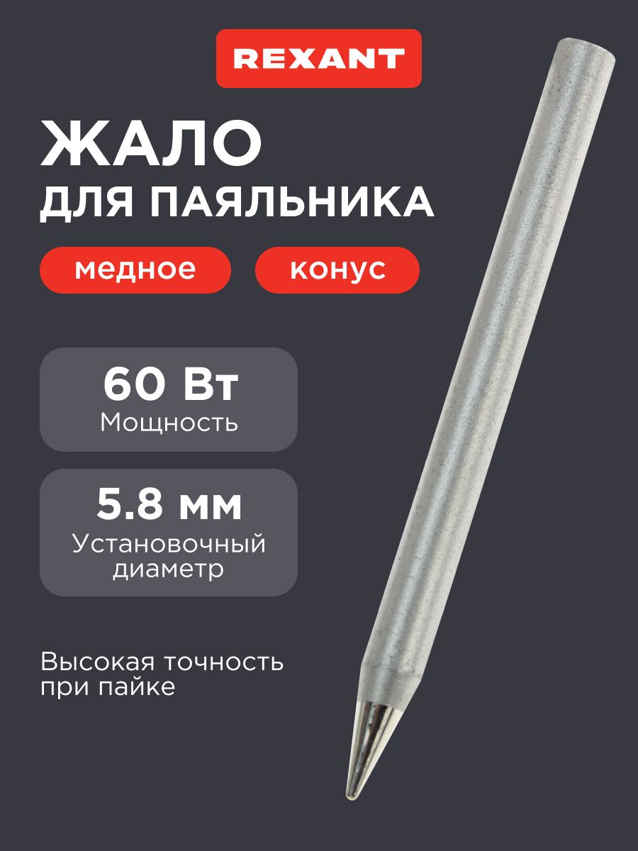 Долговечное жало REXANT для паяльника 60 Вт
