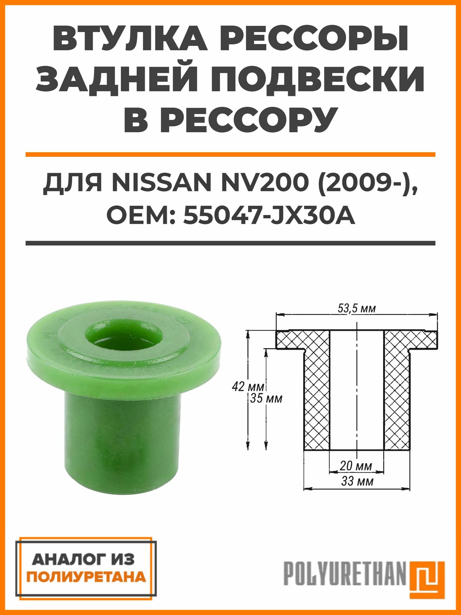 Втулка рессоры задней подвески в рессору NISSAN NV200 (2009-), OEM: 55047-JX30A, аналог