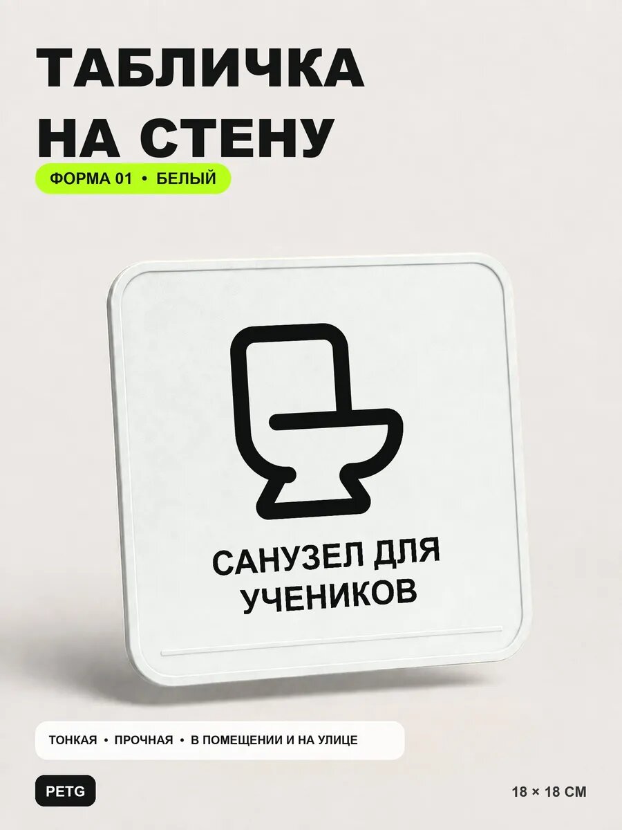 Табличка на стену «Санузел для учеников» 18×18 см, белая, белый