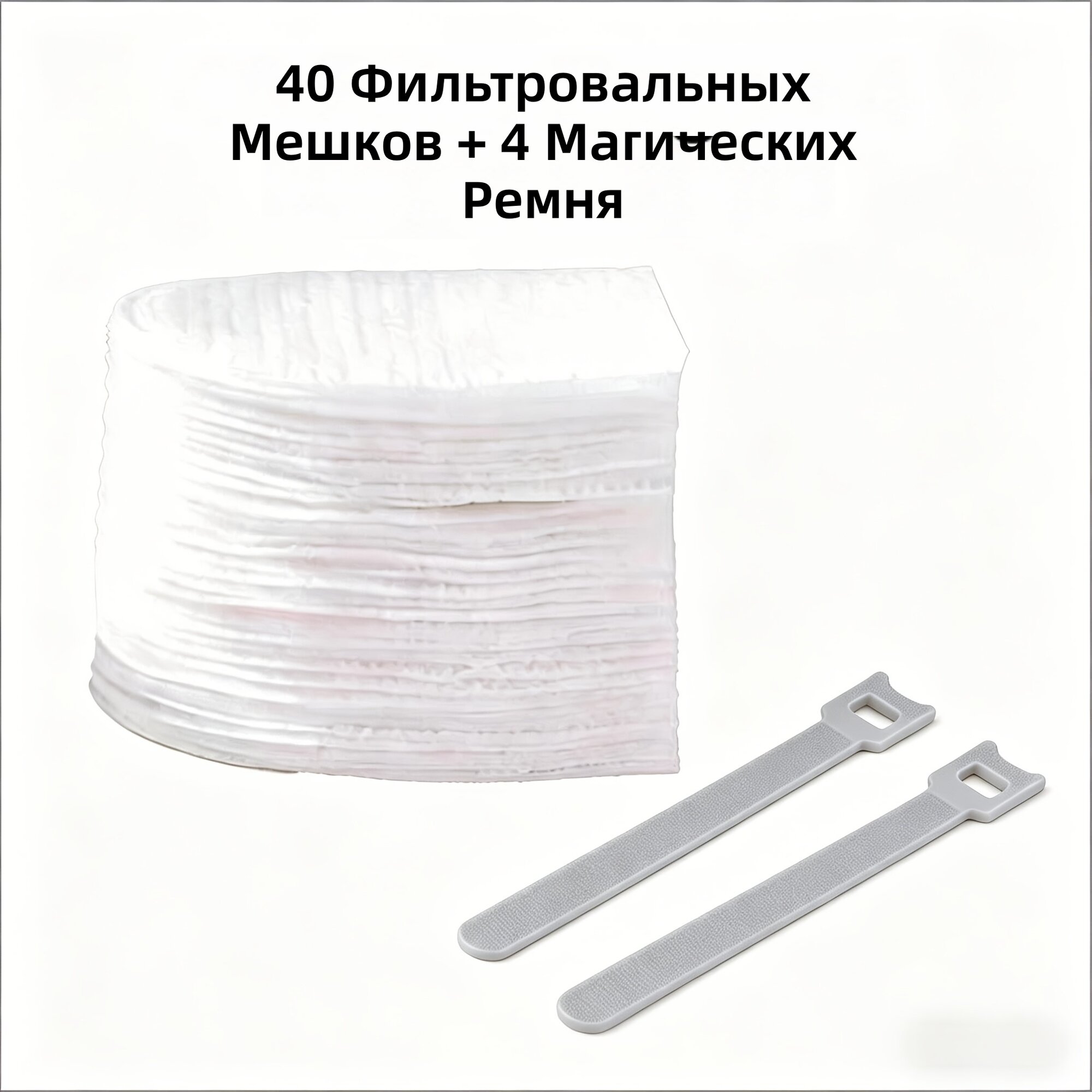 Сменные фильтрующие мешки для смесителя с ремешками, 40 шт. + 4 шт.