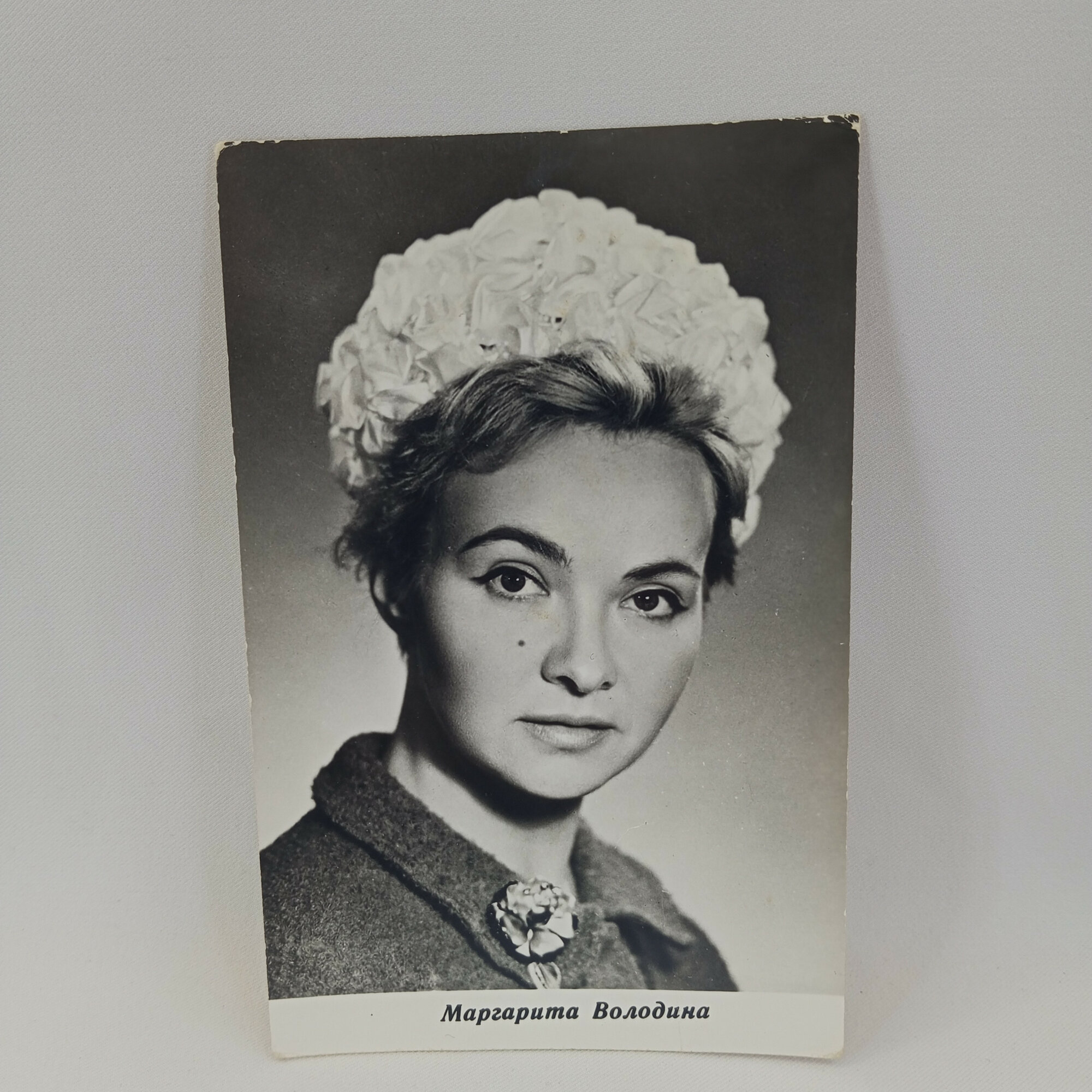 Открытка советская СССР Маргарита Володина, актриса кино и театра. Портрет женщины, винтаж