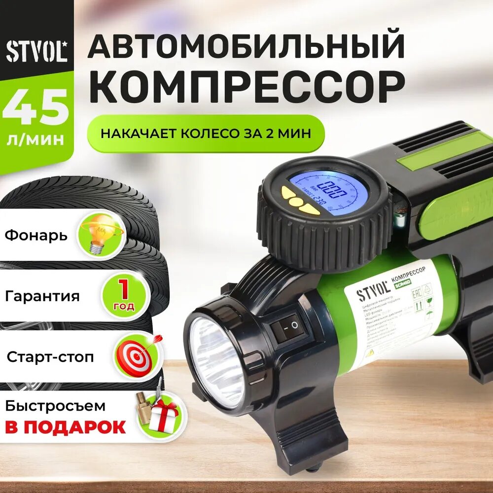 Компрессор автомобильный STVOL SCR45D, 45 л/мин, с фонарём и цифровым манометром, функция автостоп