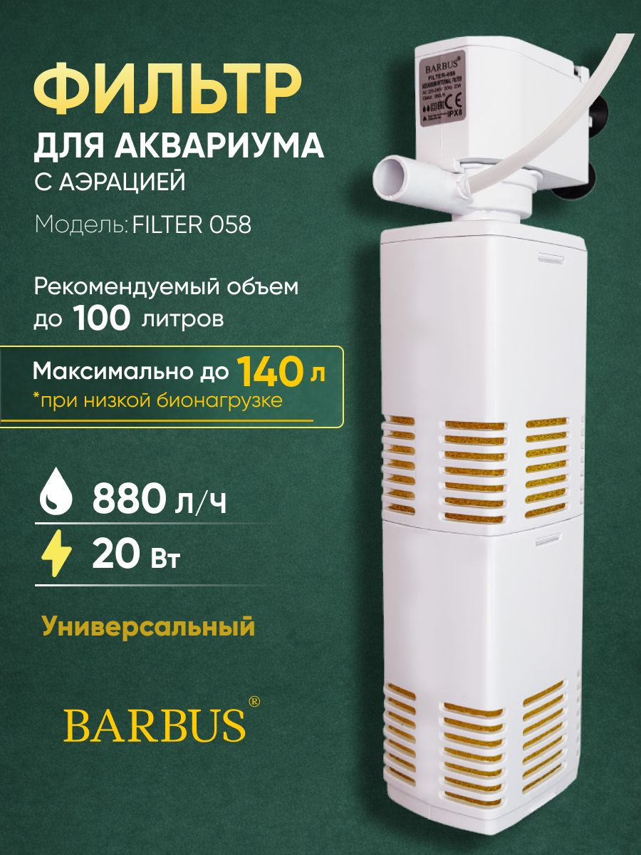 Фильтр для аквариума внутренний с аэрацией до 100л, внутренний фильтр