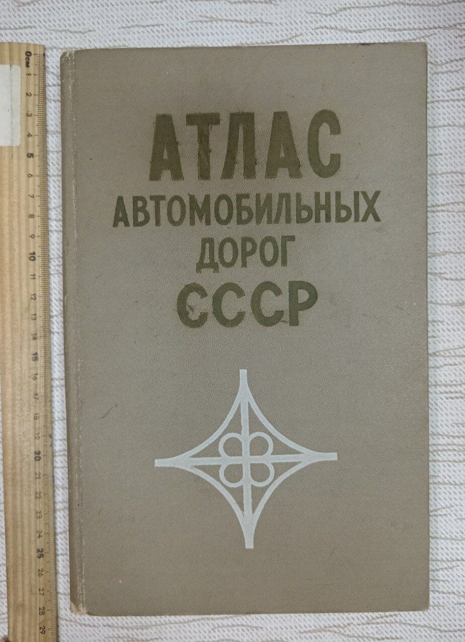 Атлас автомобильных дорог СССР