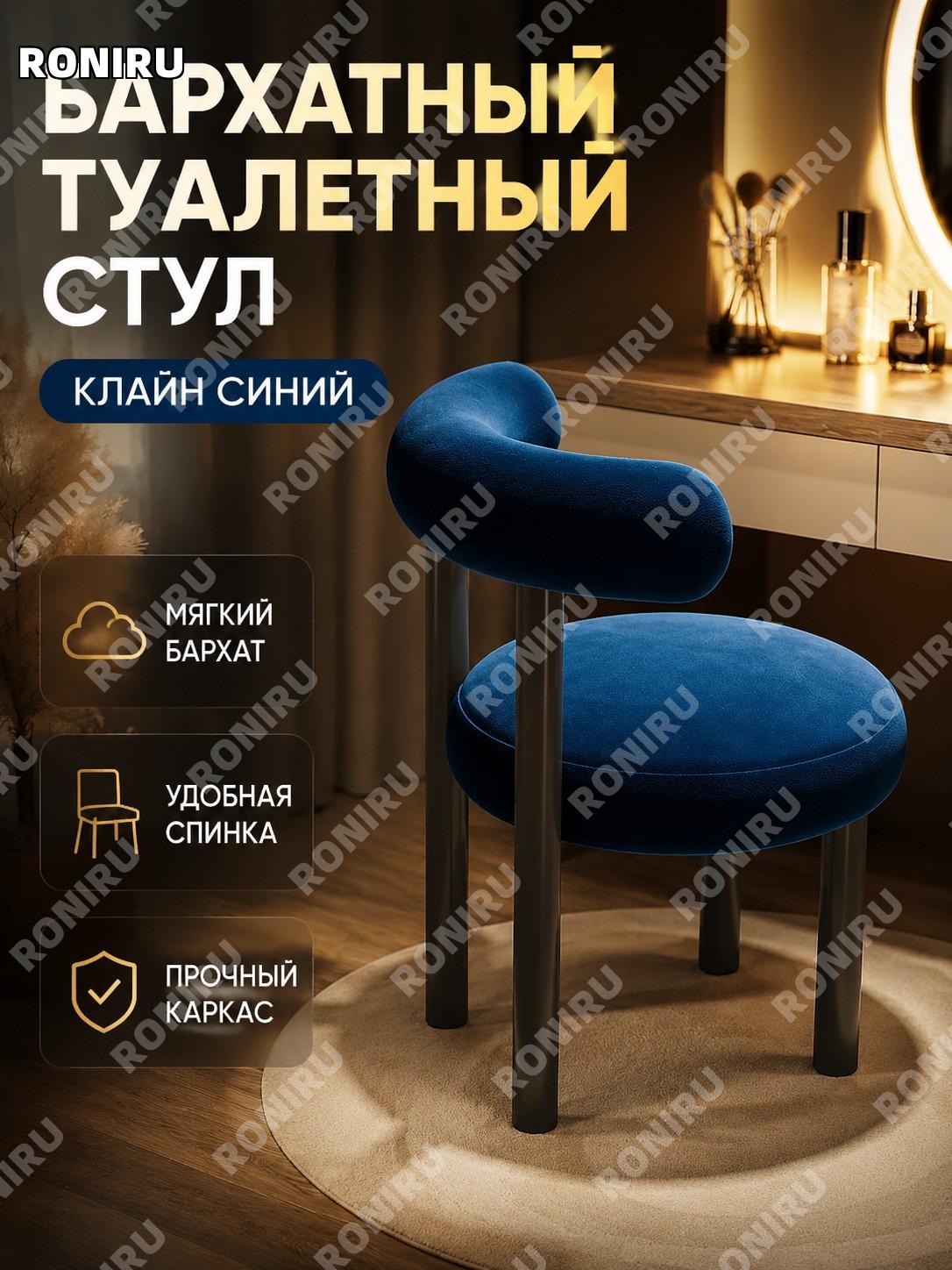 Велюровый туалетный табурет для макияжа Кляйн синий N775, современная косметическая скамья для спальни женская