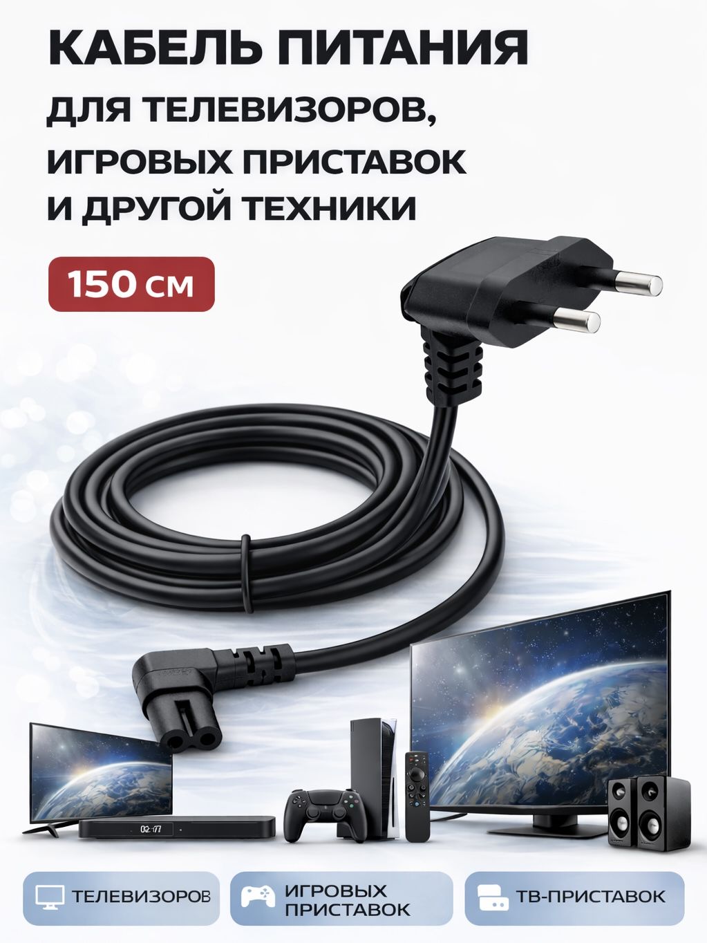Кабель питания C7 1.5 м угловой, сетевой шнур 2 pin Универсальный для телевизора, приставки, аудиотехники