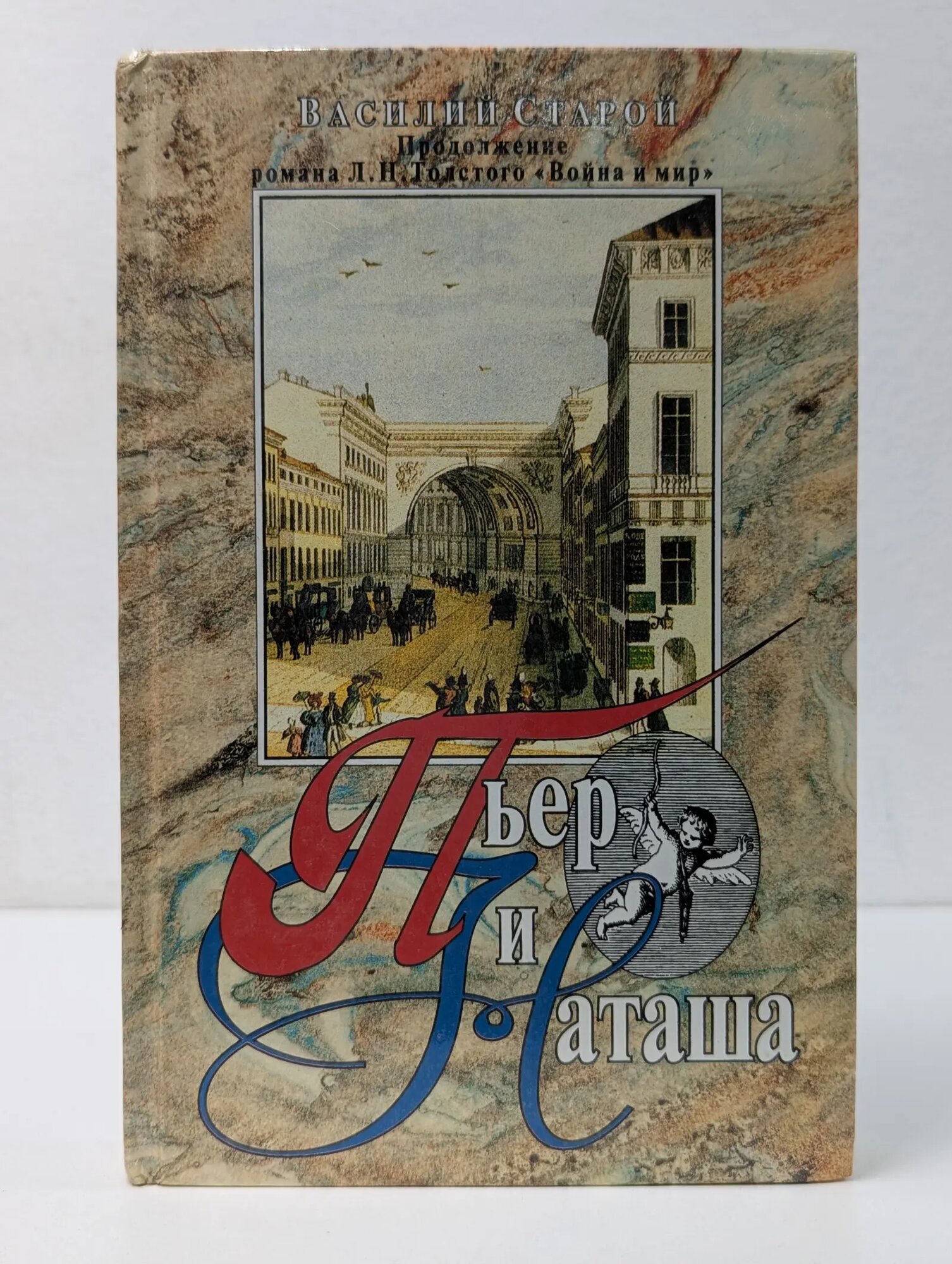 Пьер и Наташа. Том 1 Старой Василий 1996