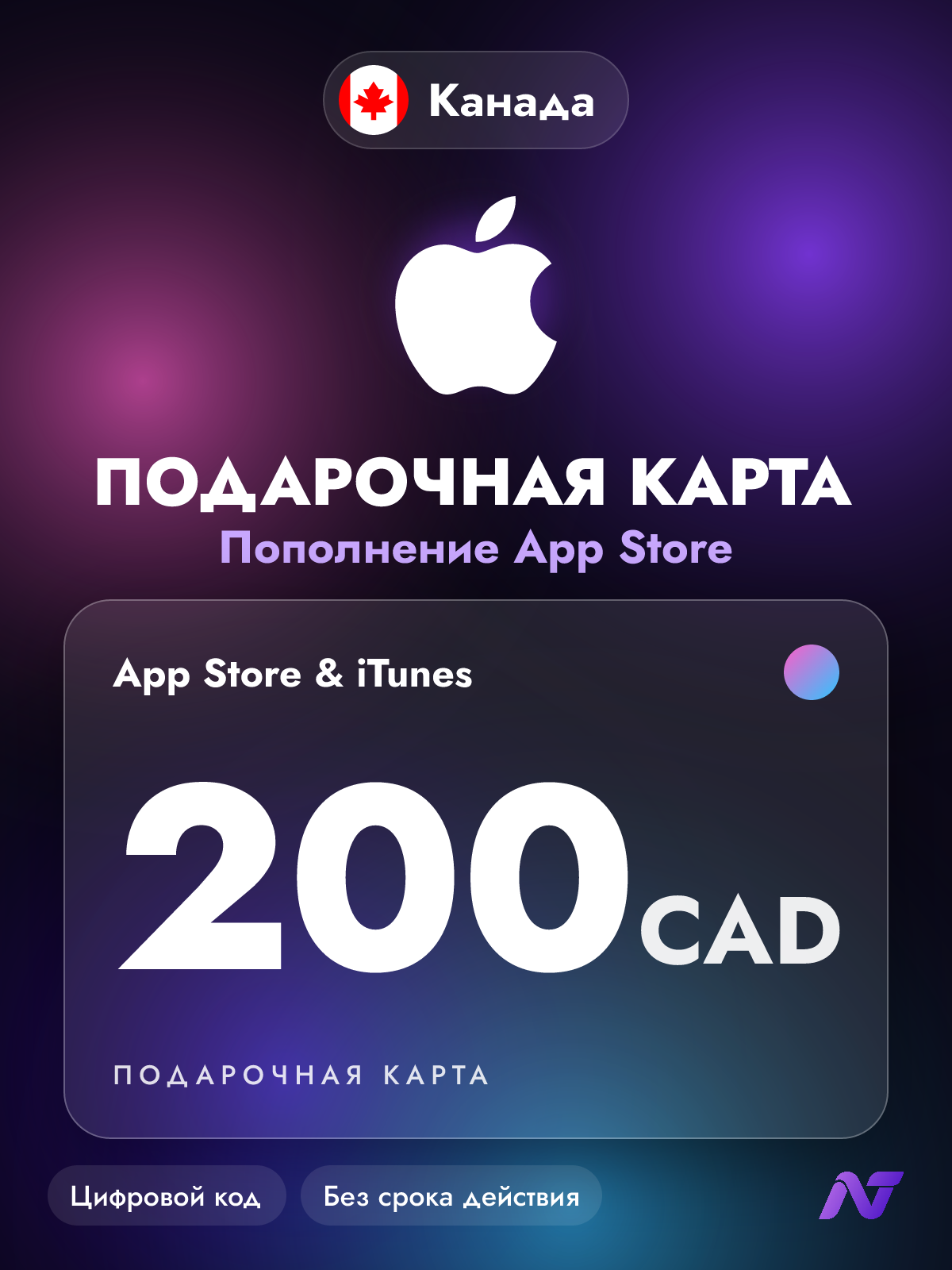 Подарочная карта Apple Gift Card App Store и iTunes, 200 канадских долларов (CAD), пополнение Apple ID, Канада