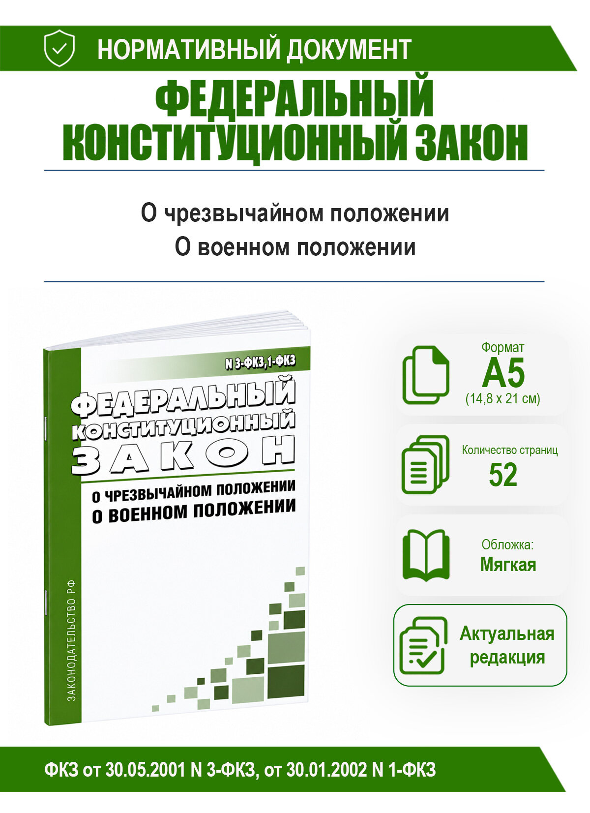 О чрезвычайном положении. Федеральный конституционный закон от 30.05.2001 N 3-ФКЗ; О военном положении. Федеральный конституционны