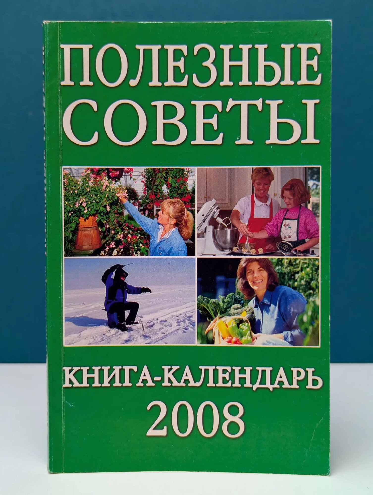 Полезные советы. Книга-календарь 2008 Сборник 2007