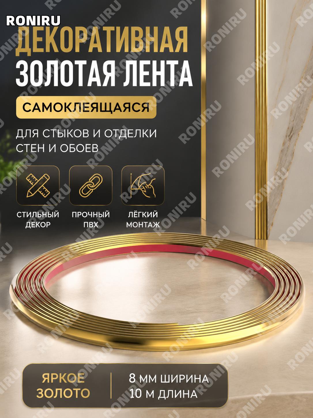 Золотая самоклеящаяся декоративная лента для швов стен 10 м × 8 мм, яркая золотая окантовка PVC для обоев и фона