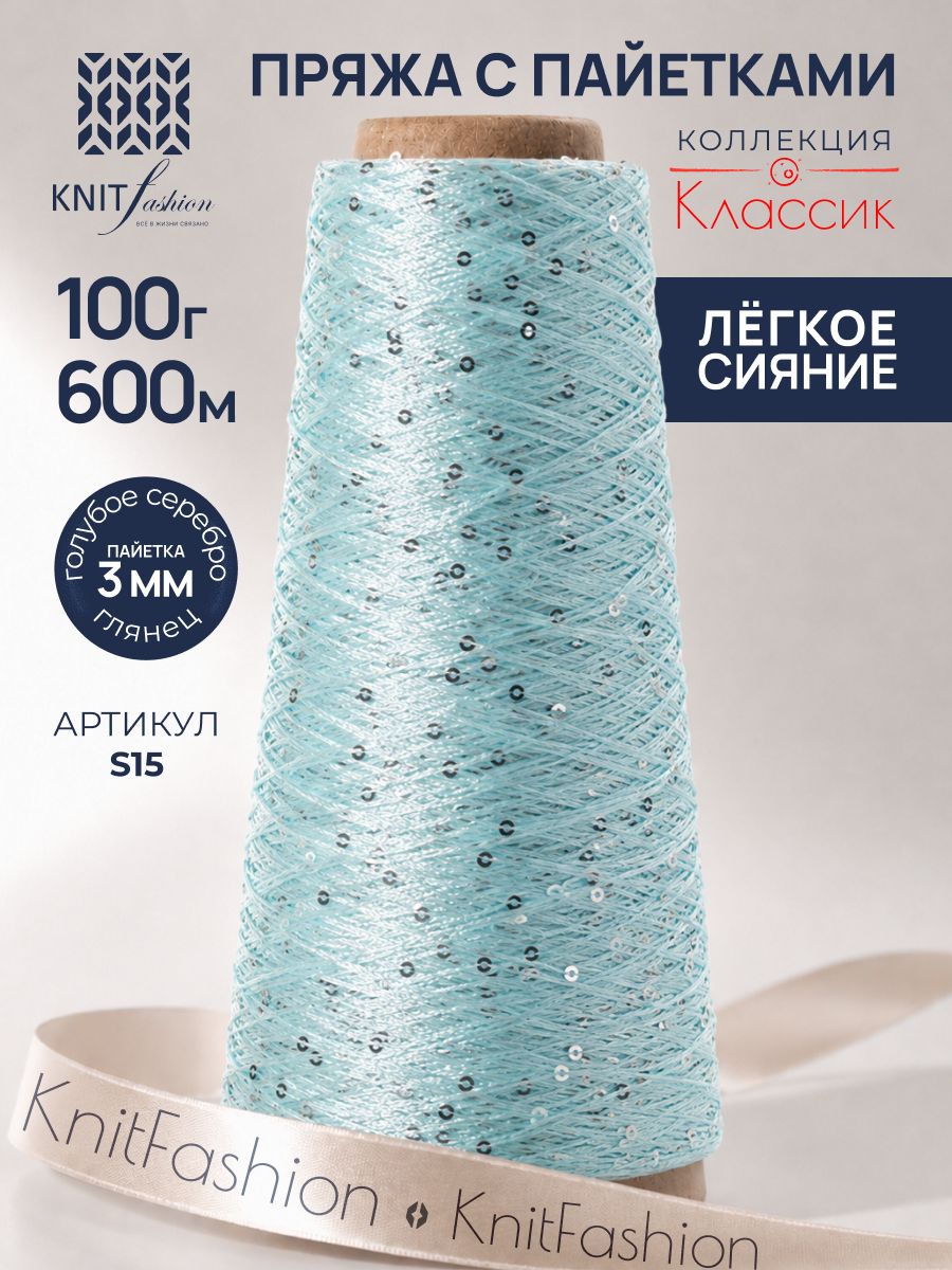Пряжа с пайетками S15