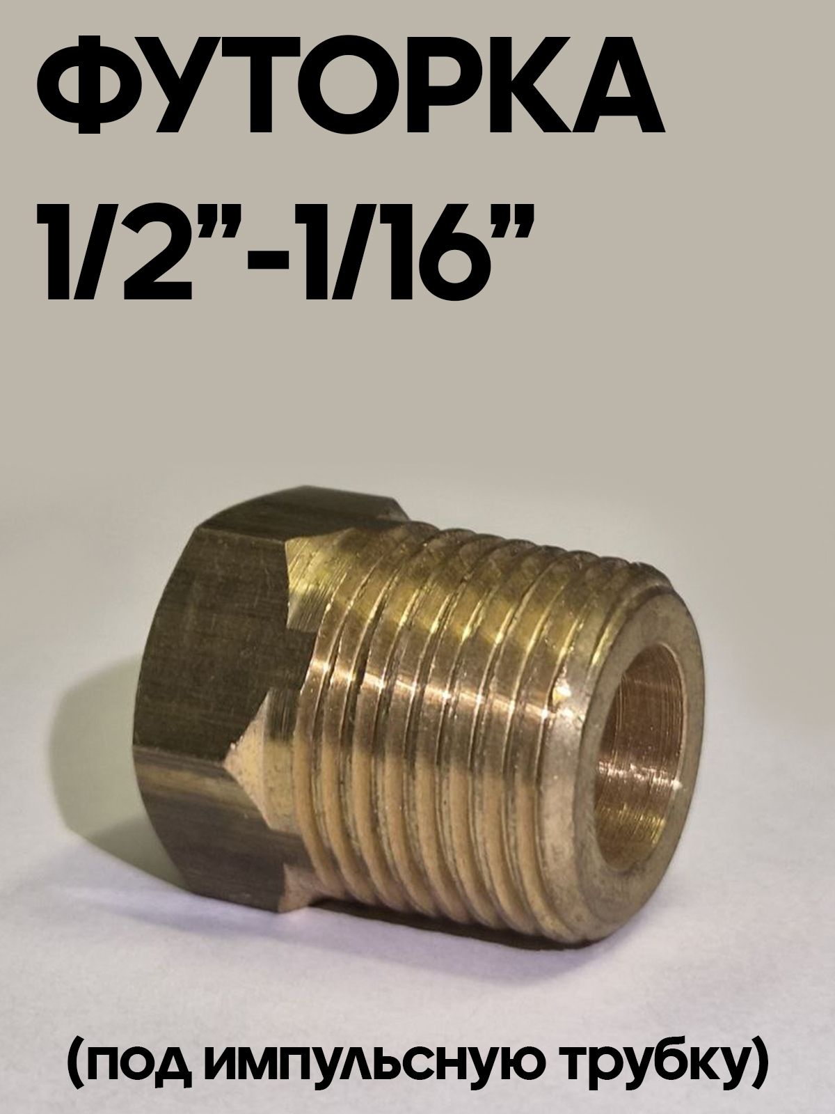 Футорка 1/2"- 1/16" (под импульсную трубку)