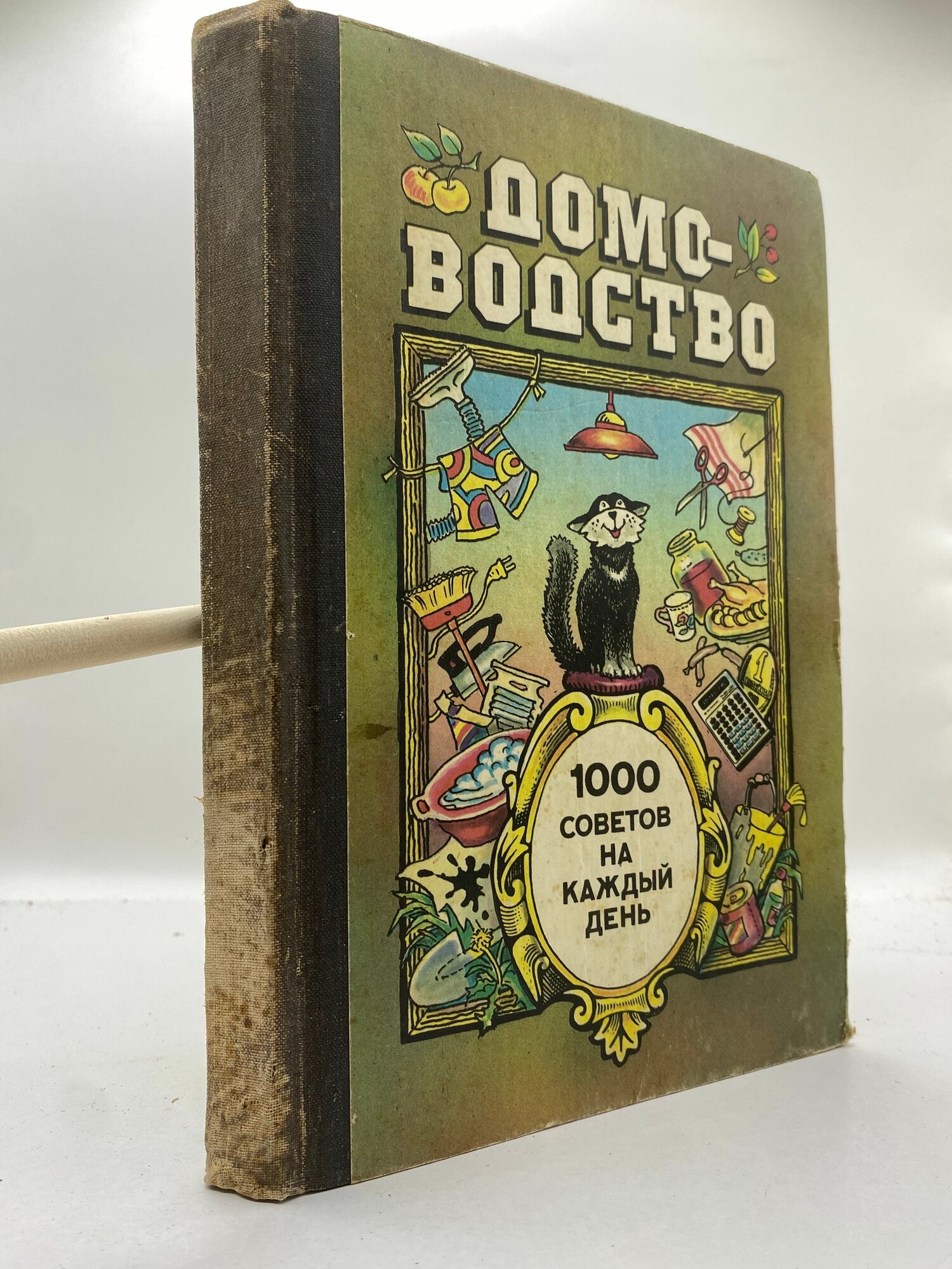 Домоводство. 1000 советов на каждый день