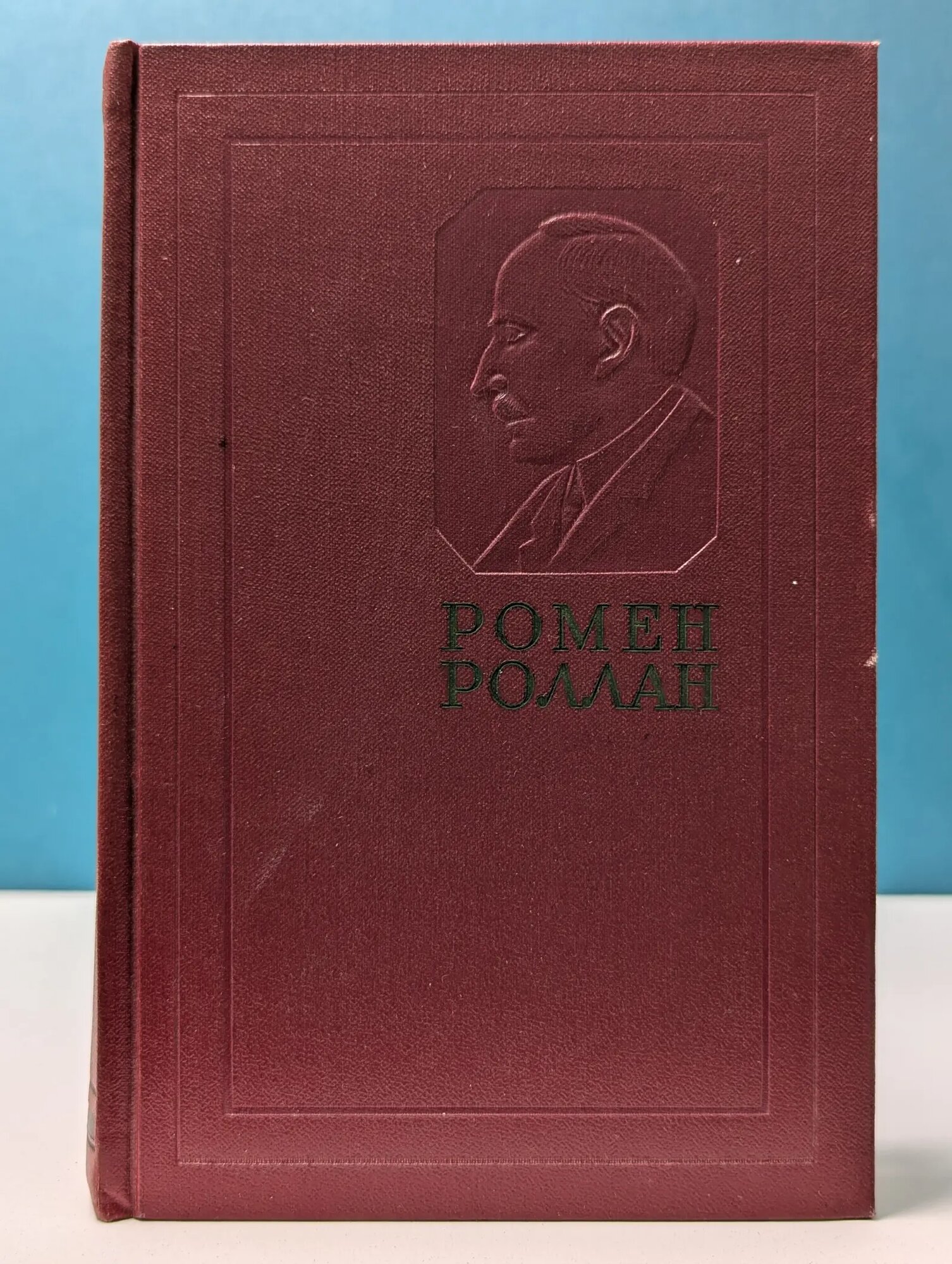 Р. Роллан. Собрание сочинений в 14 томах. Том 11. Очарованная душа. Книга 4. Том 2. Роды Роллан Ромен 1957