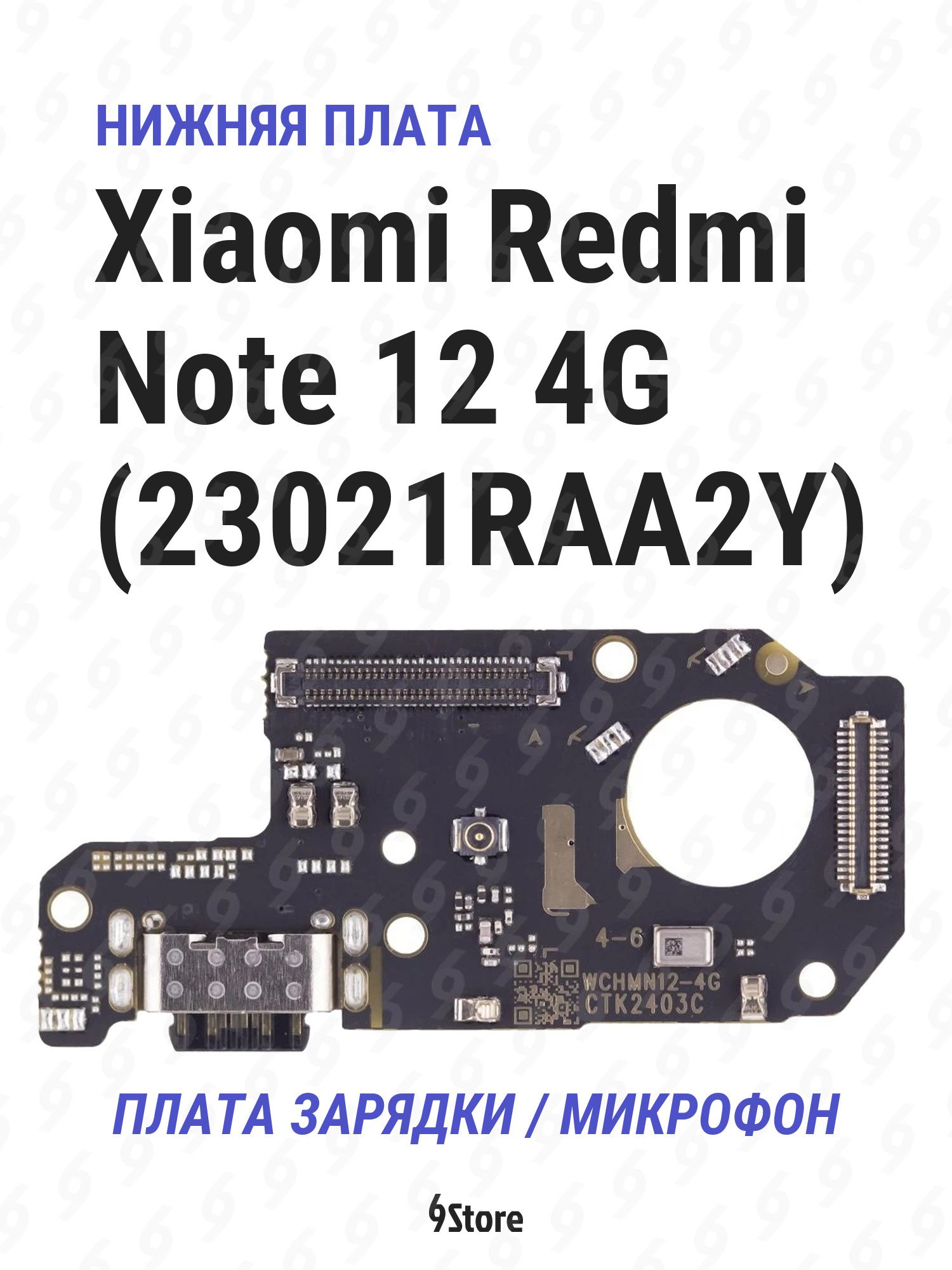 Нижняя плата (шлейф) Xiaomi Redmi Note 12 4G (23021RAA2Y) в сборе с разъёмом зарядки, микрофоном