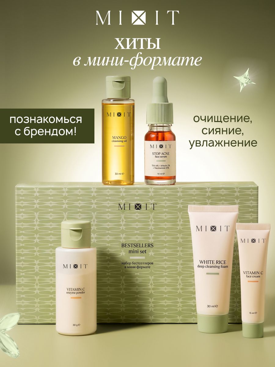 MIXIT Набор для ухода за лицом из миниатюр бестселллеров, 115мл