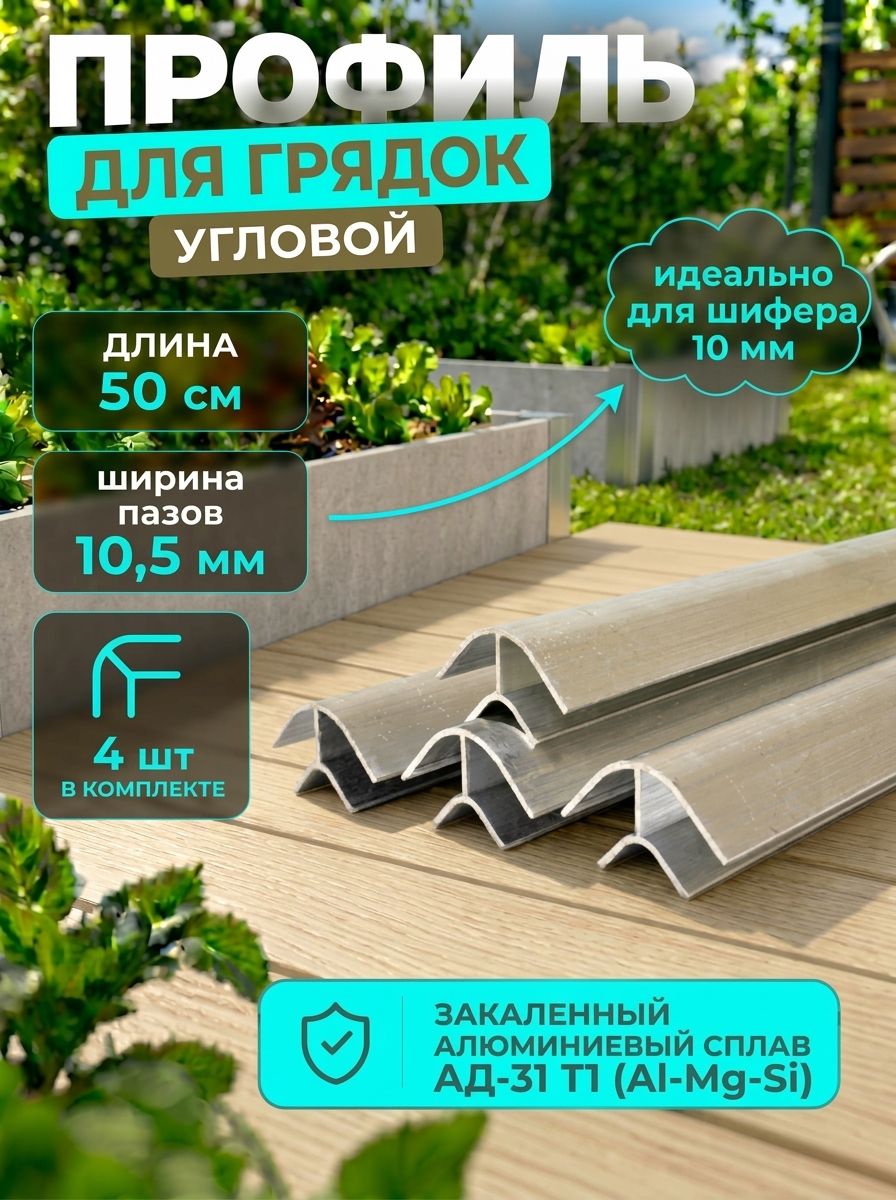 Комплект профилей алюминиевых, 500мм, 10мм (4 угловых)