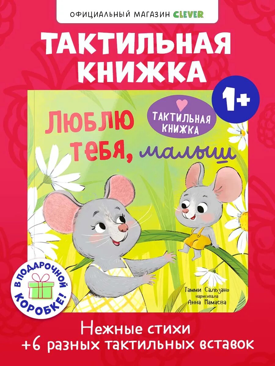 Книги для малышей. Тактильная книжка. Люблю тебя, малыш