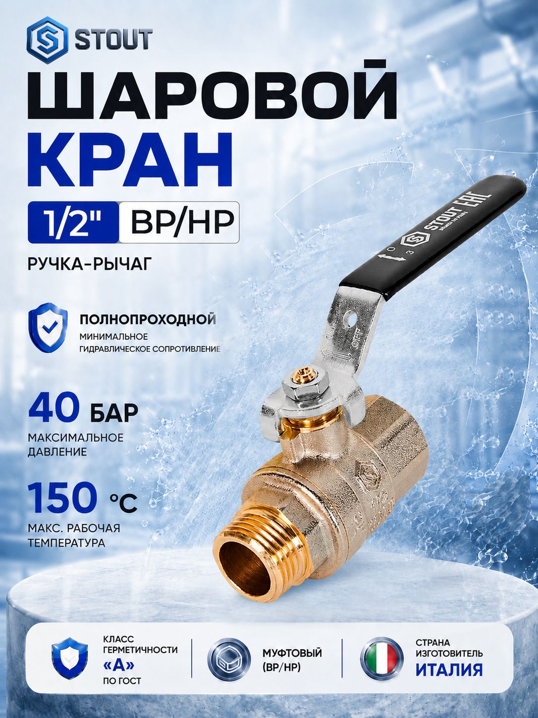 Кран шаровой STOUT полнопроходной 1/2" ВР/НР ручка-рычаг