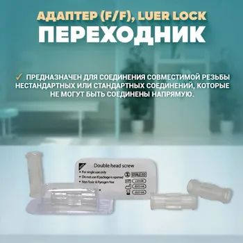 Адаптер, переходник (f/f), Luer Lock 50шт