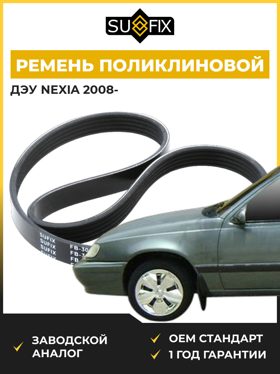 Ремень поликлиновой SUFIX FB3059 Дэу Нексия Daewoo Nexia 2008