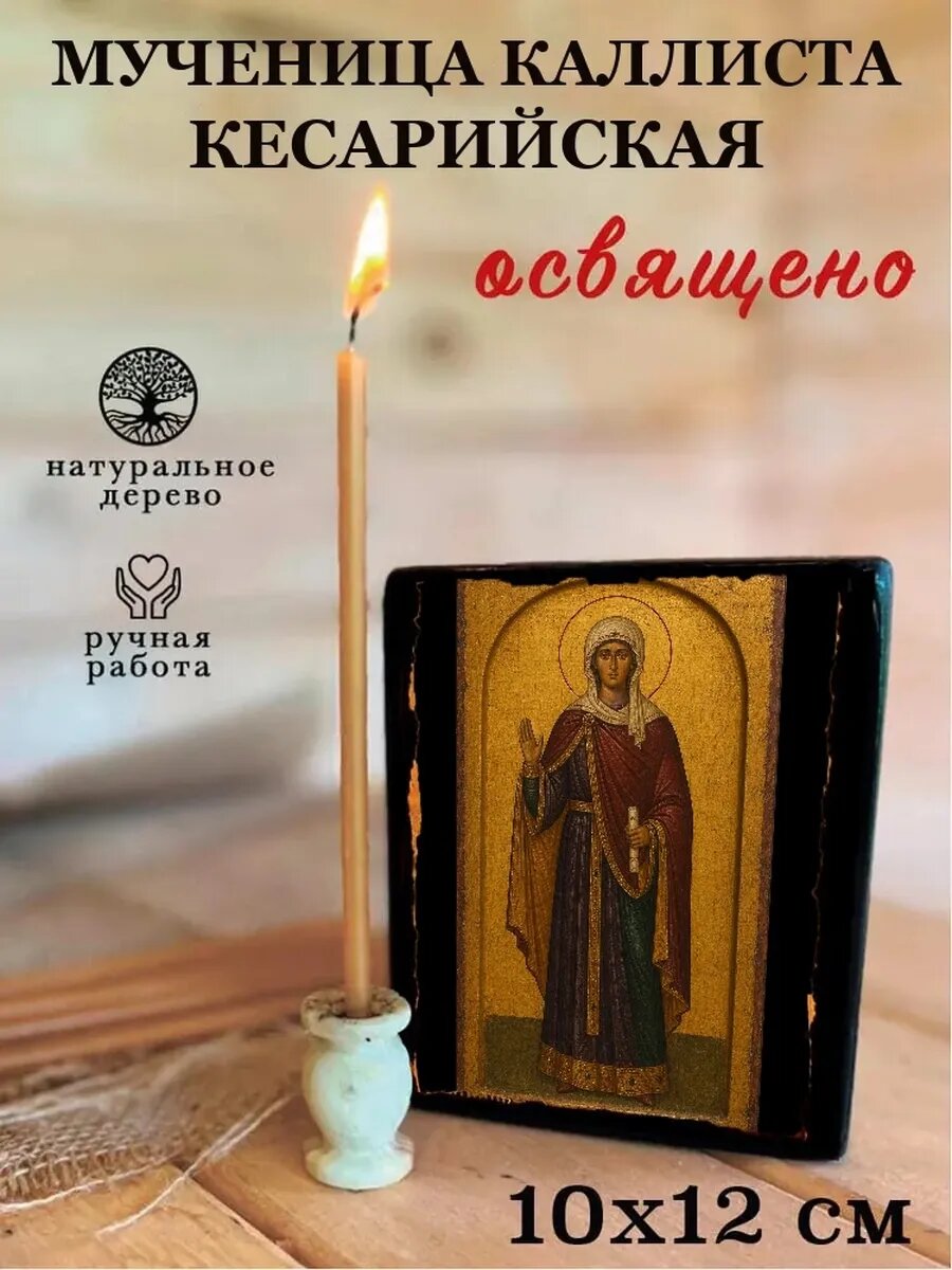 Икона Мученица Каллиста Кесарийская, на дереве, 10×12 см, освящённая