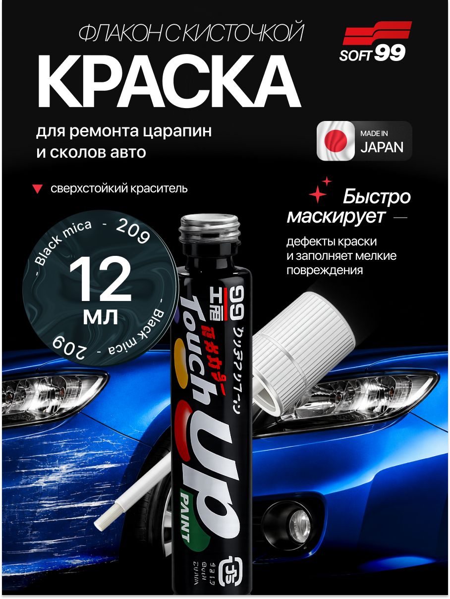Краска TOYOTA (тойота) 209 для ремонта сколов и царапин Soft99 TOUCH UP PAINT, флакон с кисточкой, 12 мл арт. T-61