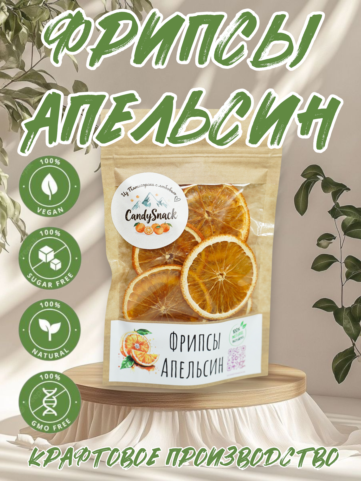 Фрипсы из апельсина / Сушеные апельсины кольцами без сахара 30 г