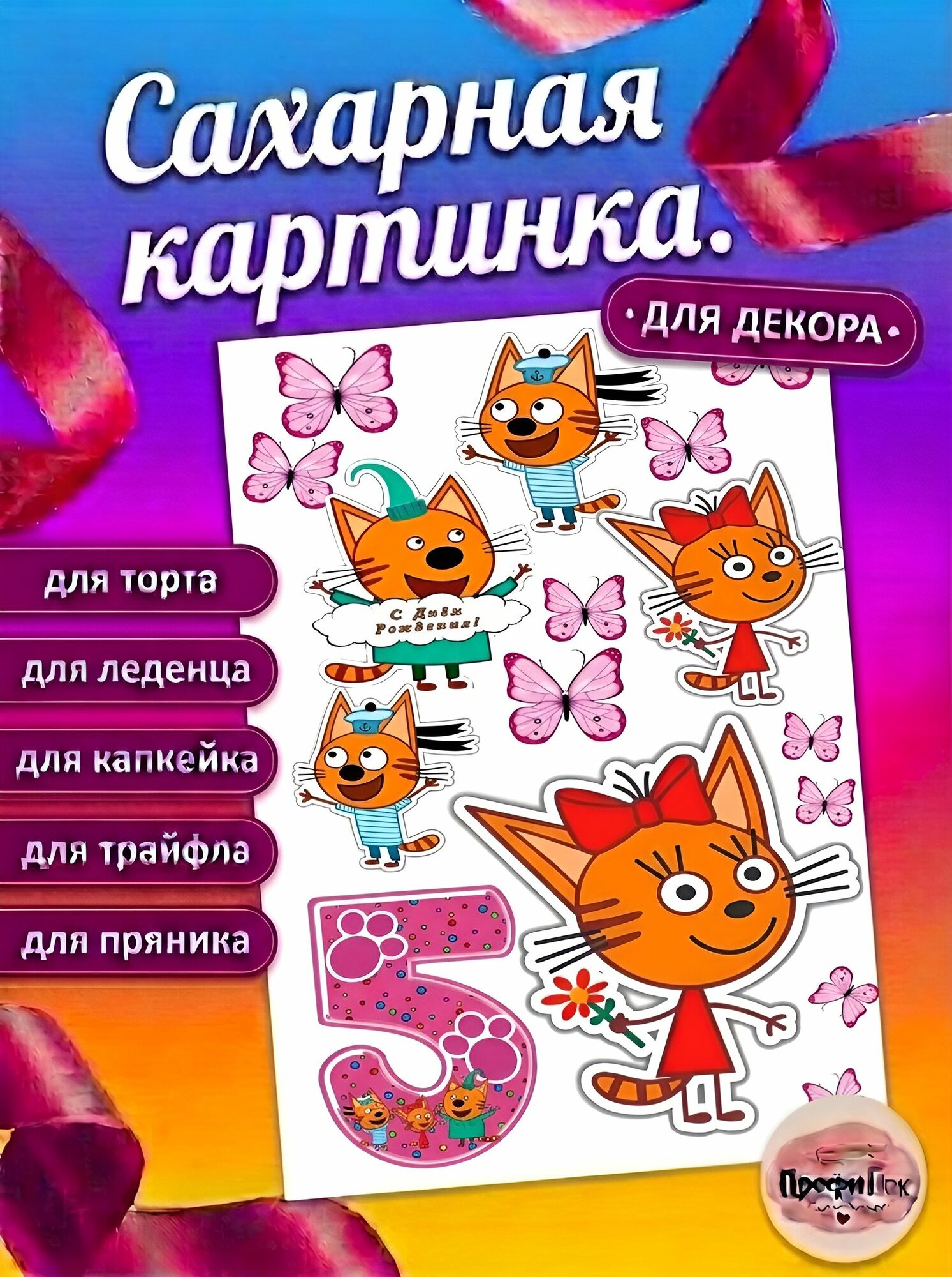 Сахарная картинка Три кота, на торт. Съедобное украшение для декора