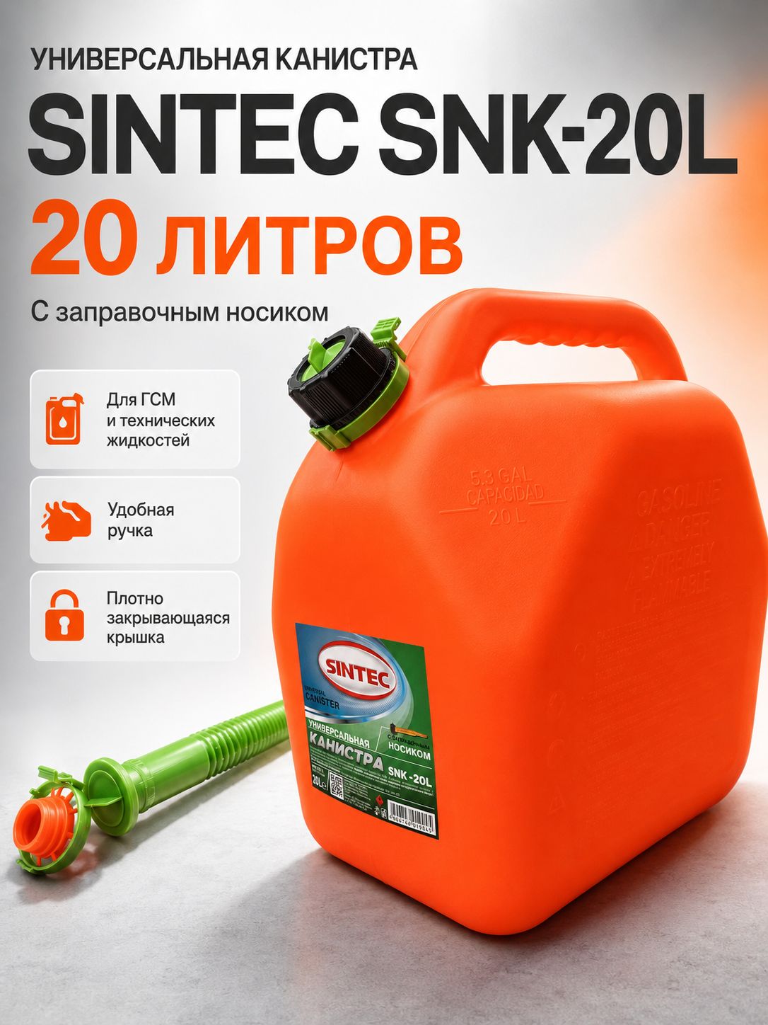 SINTEC Канистра для ГСМ, 20 л — канистры для гсм — садовые инструменты
