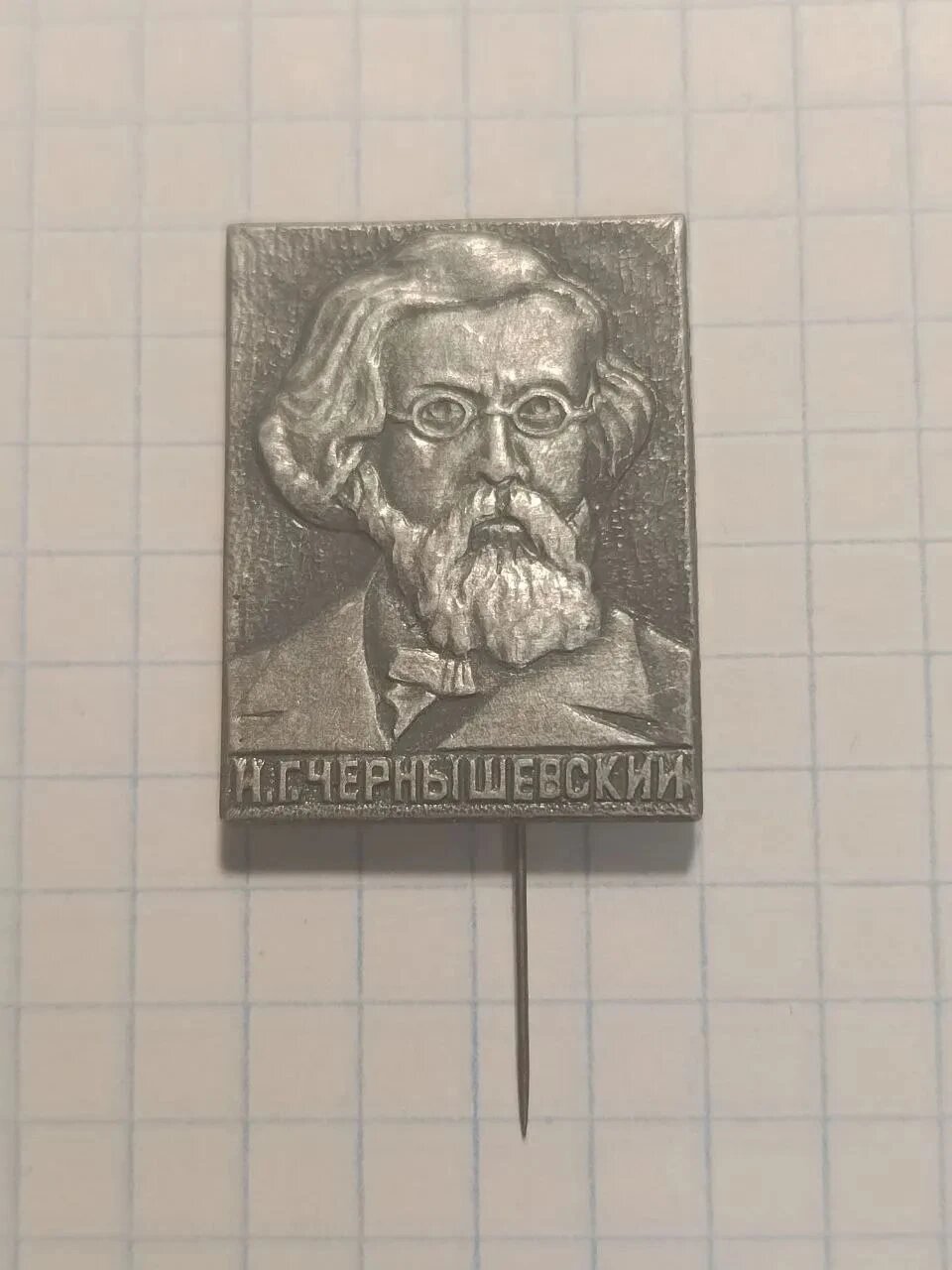 Значок «Н.Г. Чернышевский»