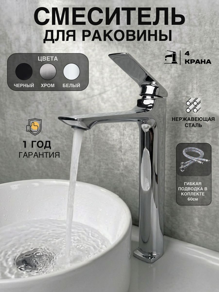 Смеситель для накладной раковины 4Крана, SPOUT 3, Высокий, Хром