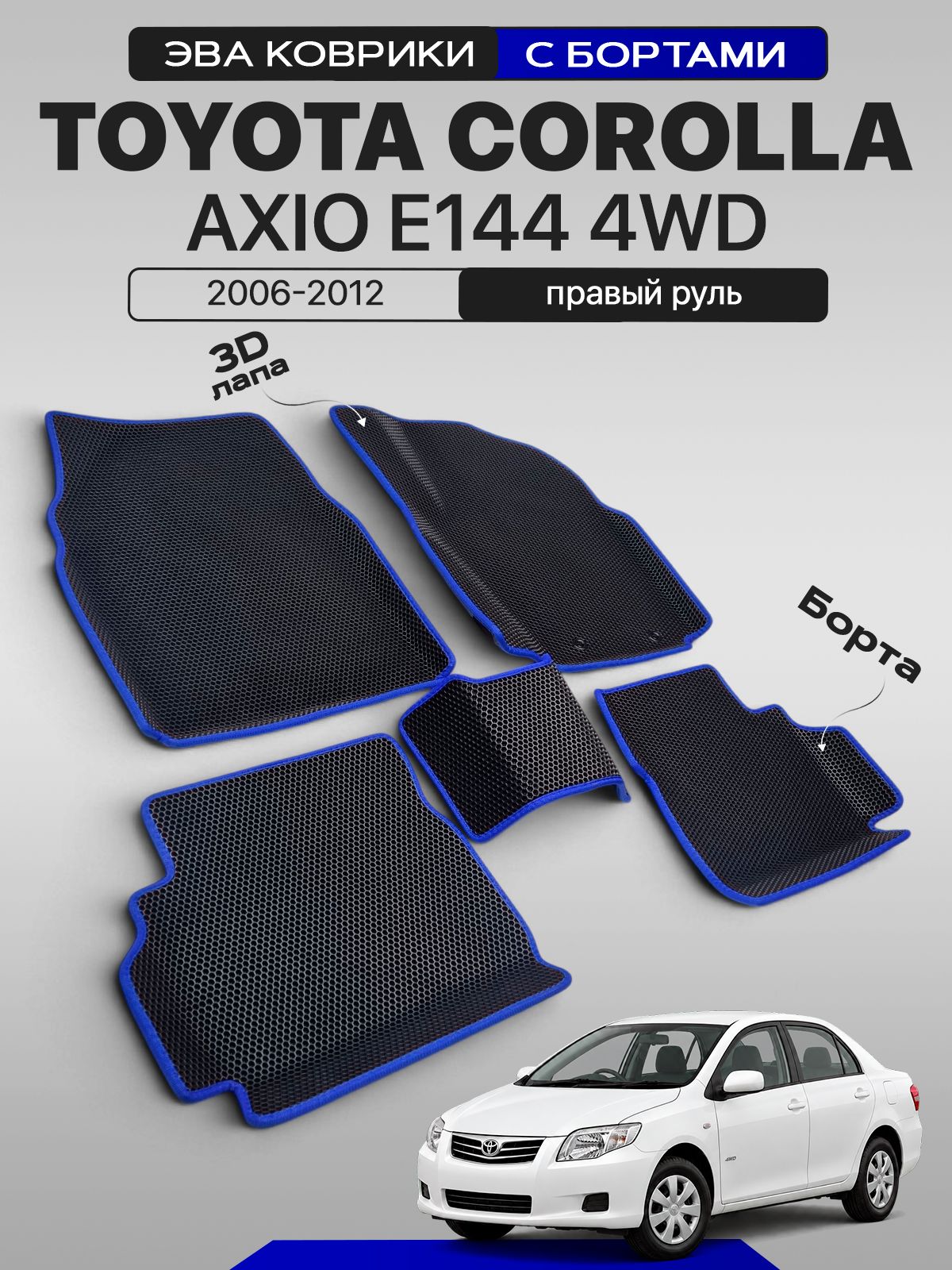 Эва коврики с бортами для TOYOTA COROLLA AXIO 4WD E144 2006-2012 Правый руль, с синим кантом ( Тойота Королла Аксио 4вд, полный привод, Тайота Корола Акцио, Тоета Карола Аксио ) Eva, Ева