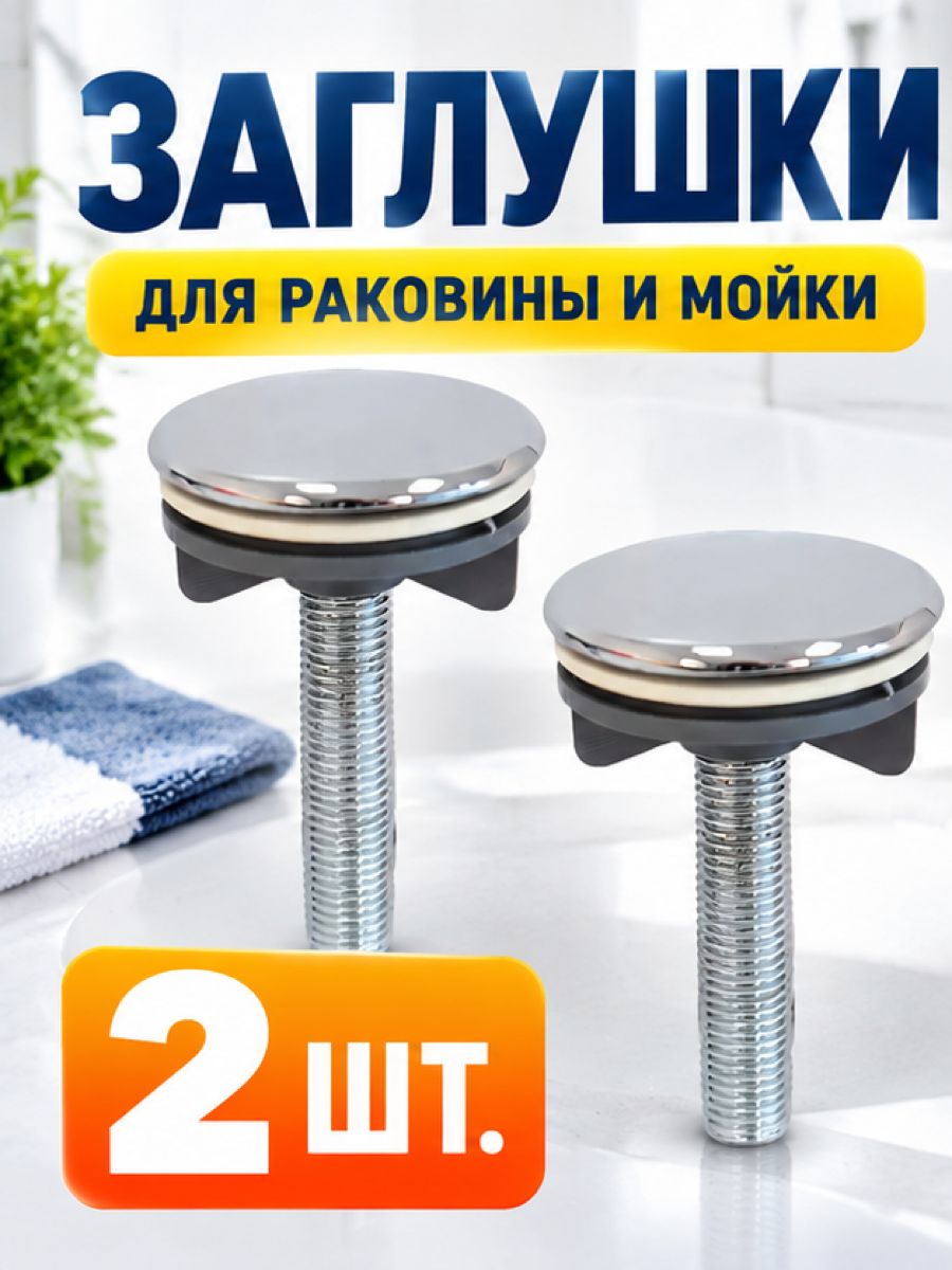 Заглушка декоративная для раковины хром TIM K25-M8 (2 шт)
