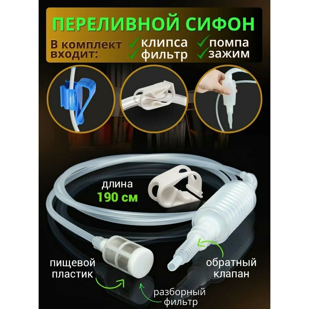 Сифон переливной с фильтром и помпой для вина, для браги, для чистки аквариума