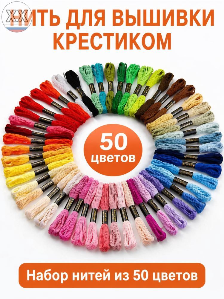 Мулине, набор ниток для вышивания,50 цветов