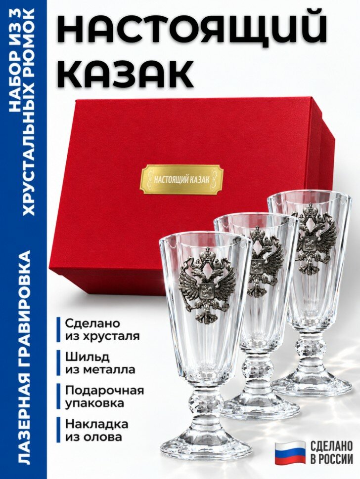 Набор лафитников герб "Настоящий Казак" (три рюмки по 35 мл)