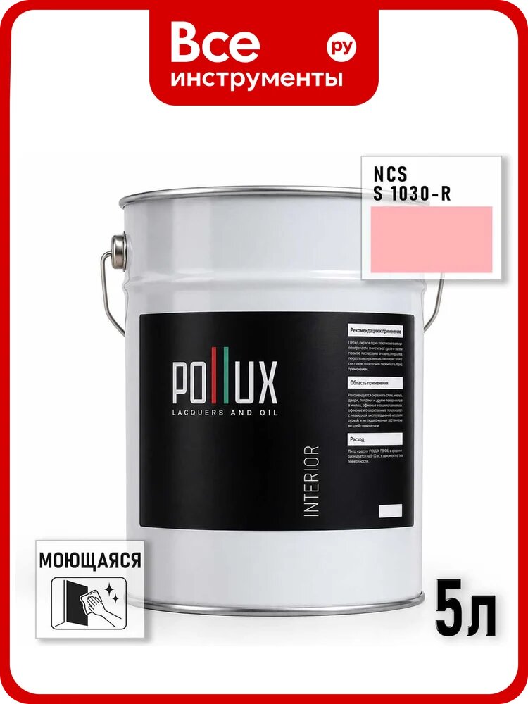 Краска интерьерная моющаяся Pollux для стен и потолков, цвет розовый NCS S-1030-R, 5л INT-NCS-S-1030-R-5L