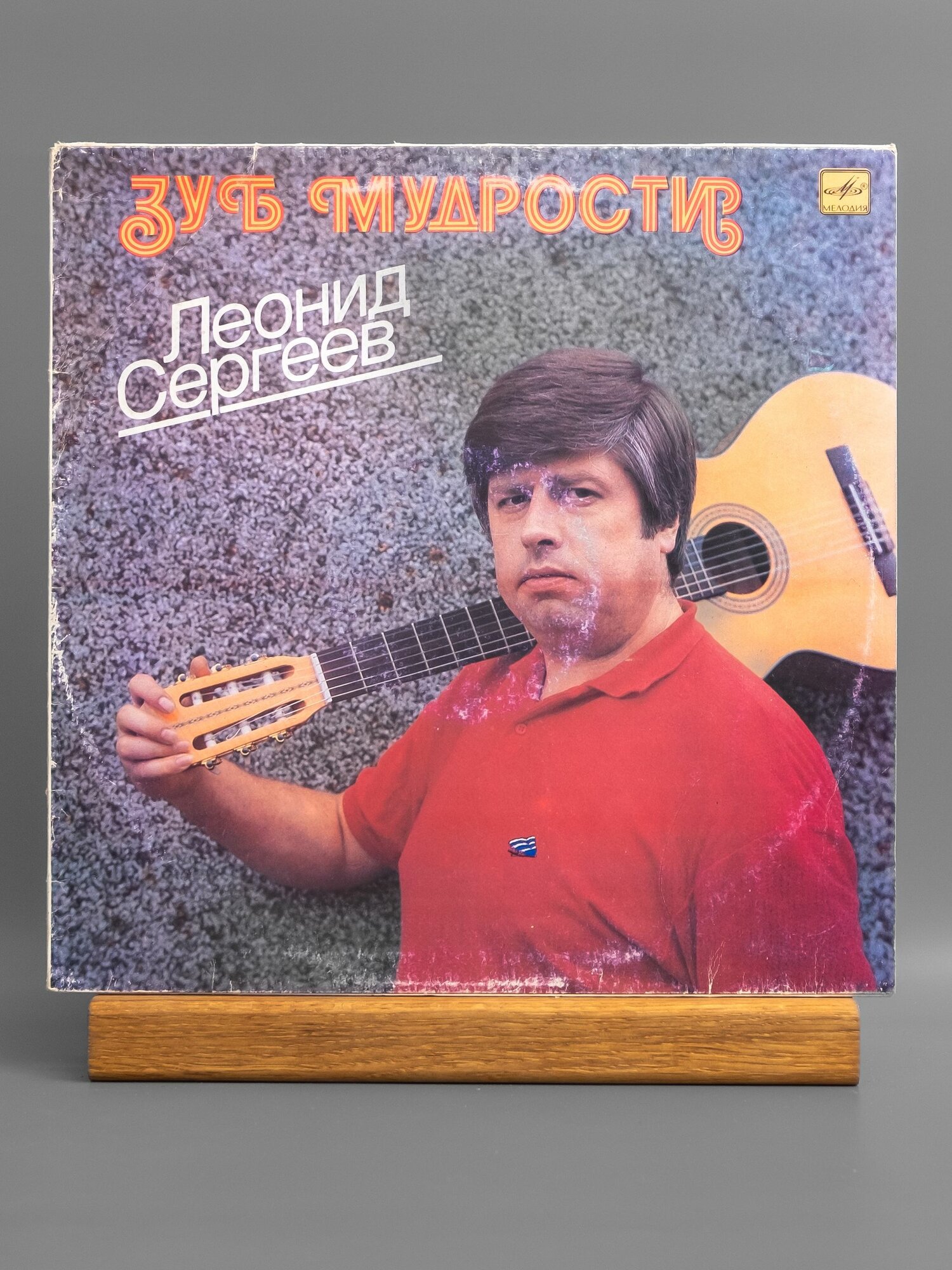 Леонид Сергеев - Зуб мудрости виниловая пластинка LP EX ЛЗГ