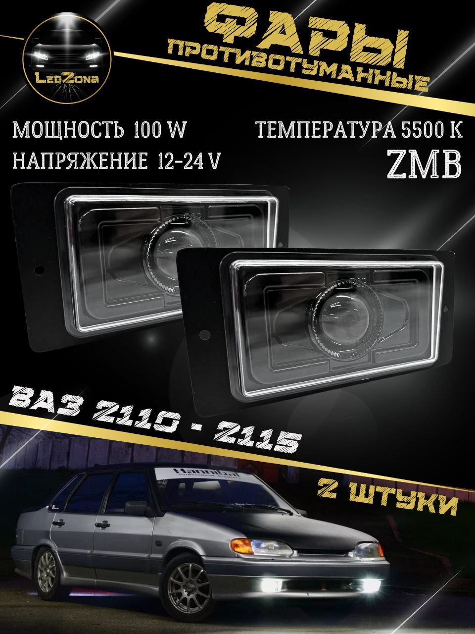 Противотуманные фары 2110-2115 - 100W Светодиодные/ПТФ/Противотуманки/Линзы