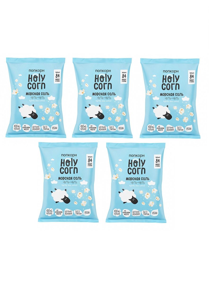 Holy Corn Попкорн готовый морская соль, 20 гр, 5 шт