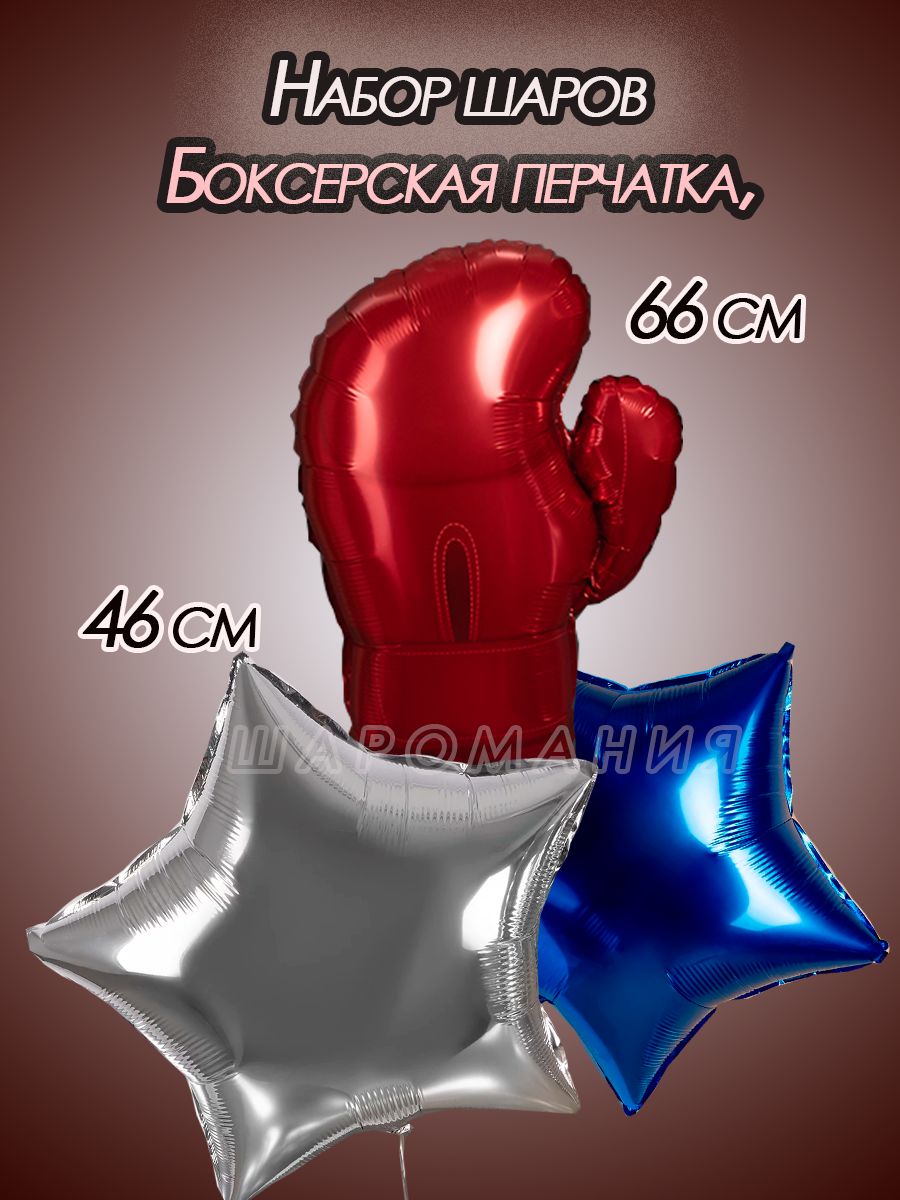 Набор шаров "Боксерская перчатка 65 см. Шары Звезда 2 шт 46 см."