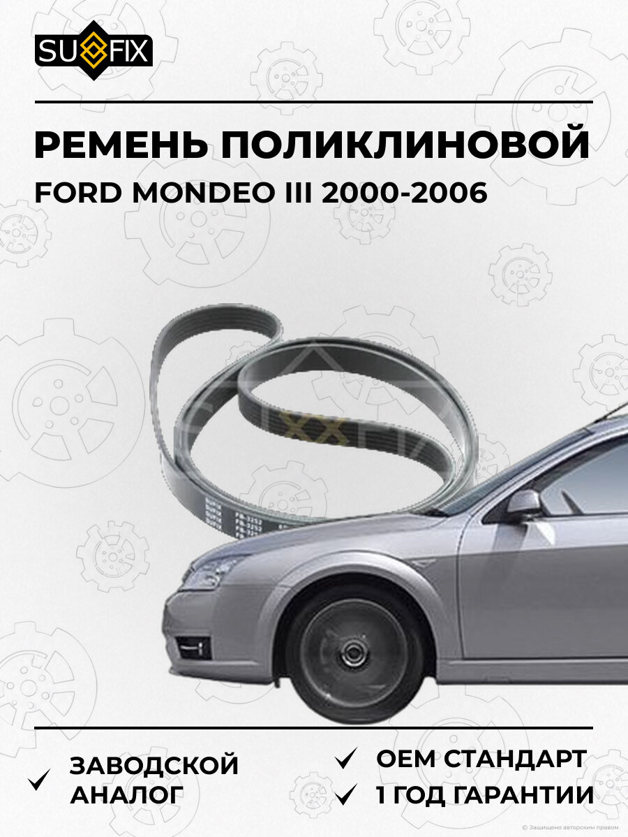 Ремень поликлиновой SUFIX FB3252 Форд Мондео III FORD MONDEO III 2000-2006