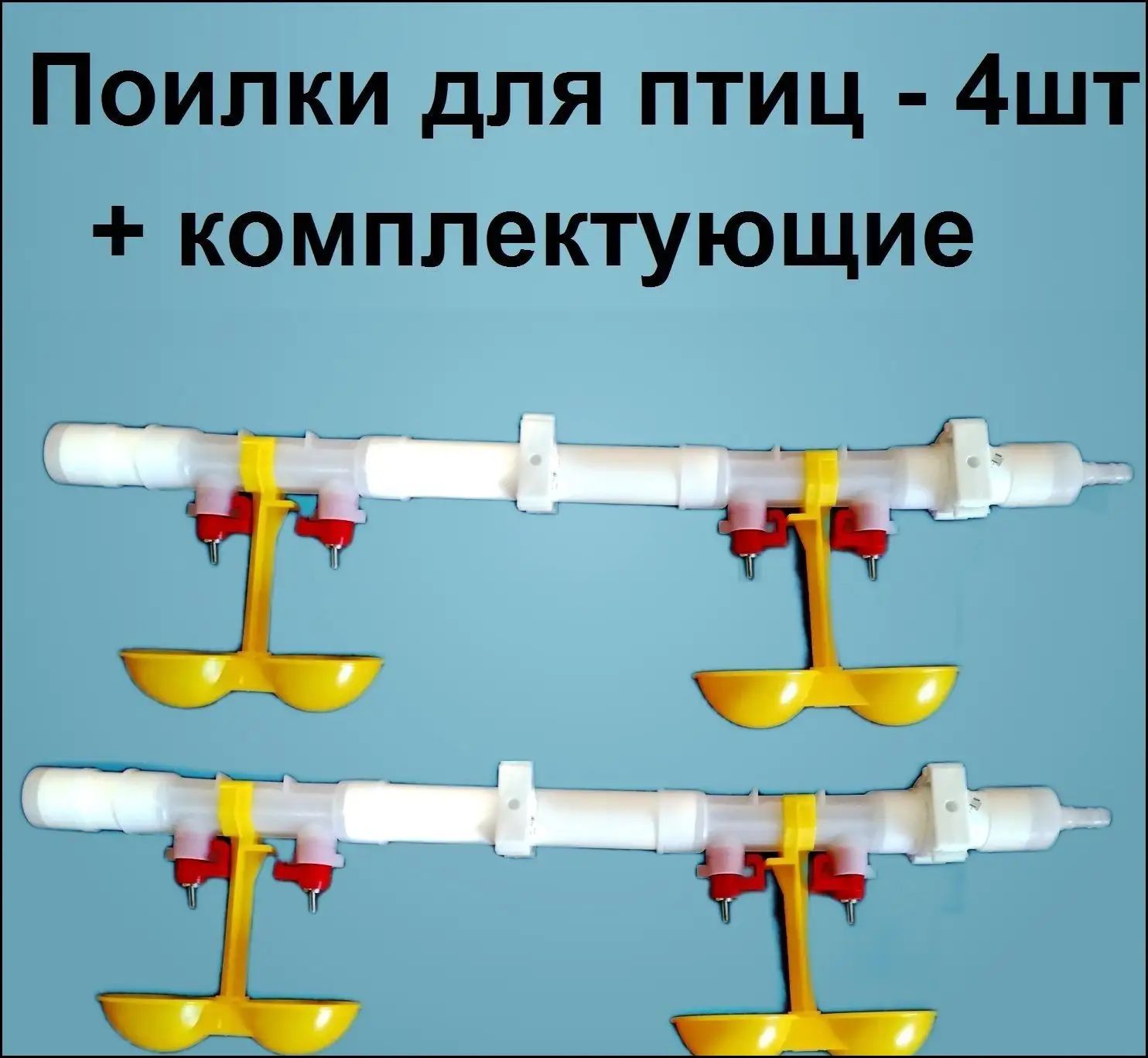 Ниппельная поилка