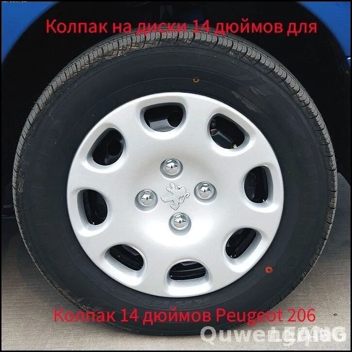 Колпаки на колеса 14" для Peugeot 206, 4 шт, серебристые