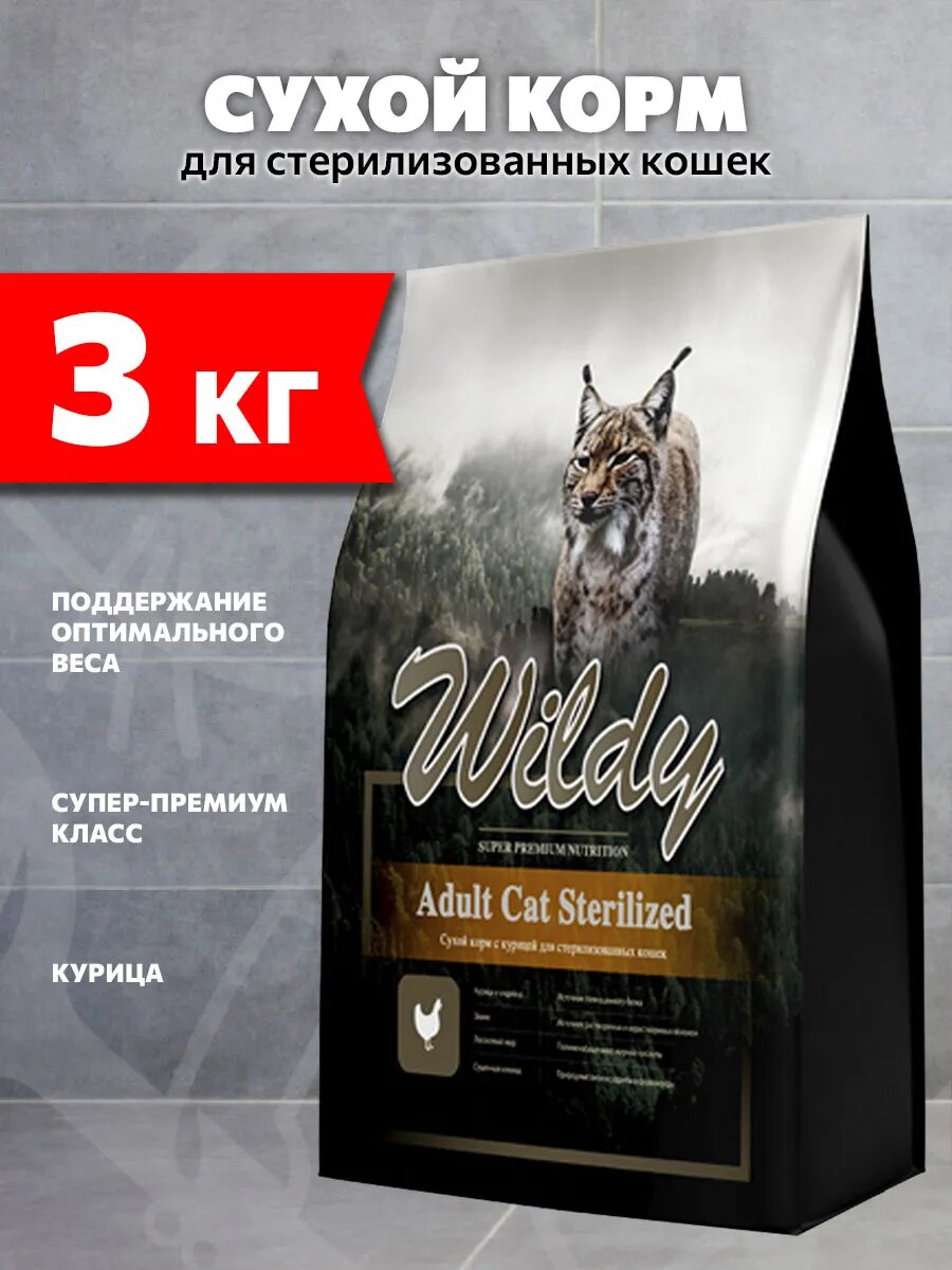 Корм сухой Wildy Adult Cat Sterilized для взрослых кастрированных котов и стерилизованных кошек, курица, 3 кг