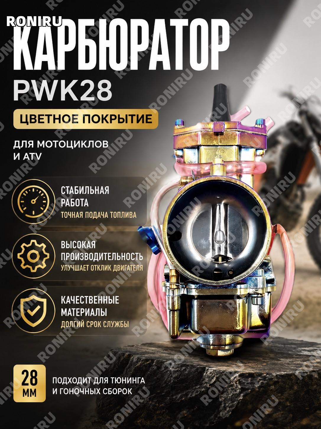 Карбюратор PWK28 30 32 34 мм для мотоцикла и ATV цветной электропокрытие тюнинг для гоночных моторов и квадроциклов